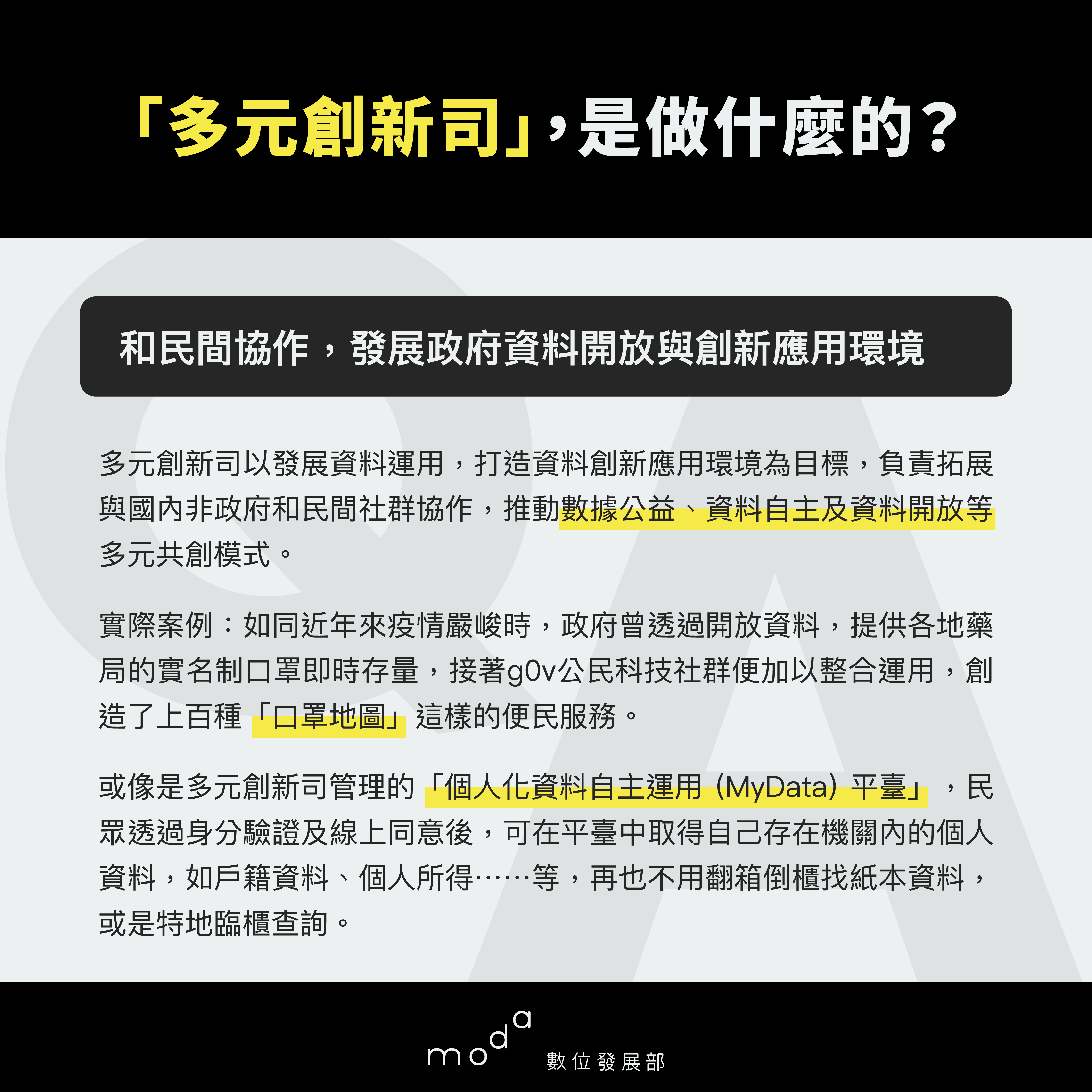 「多元創新司」，是做什麼的？｜常見問題澄清 - 公告訊息｜moda — 數位發展部 Ministry of Digital Affairs